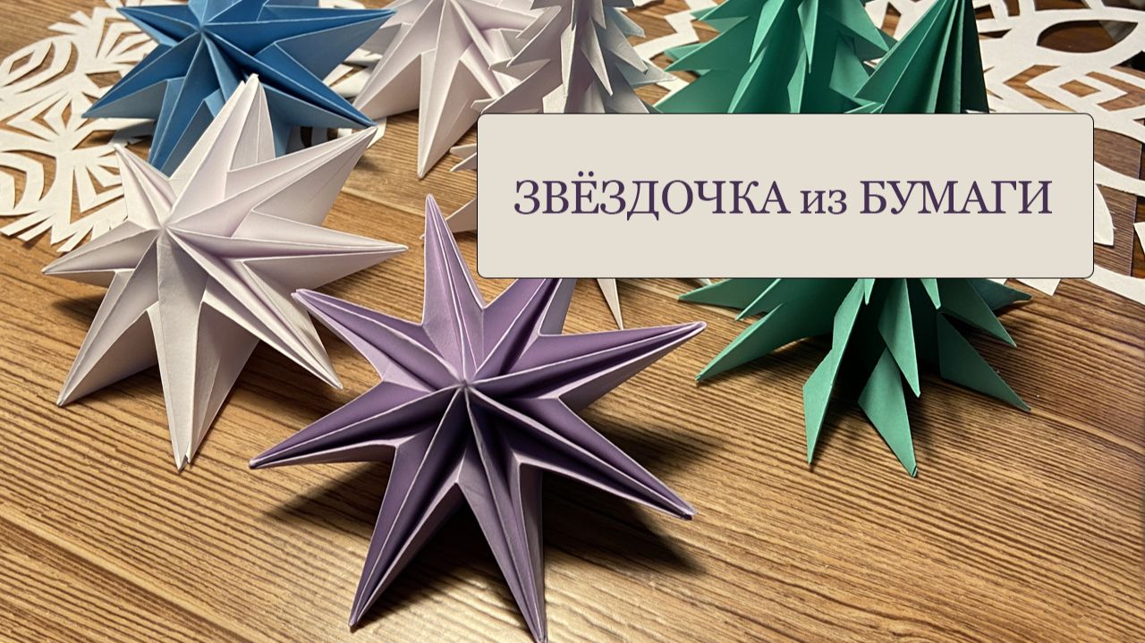 ЗВЁЗДОЧКА 3D из бумаги на Ёлку и для украшения интерьера - ОРИГАМИ