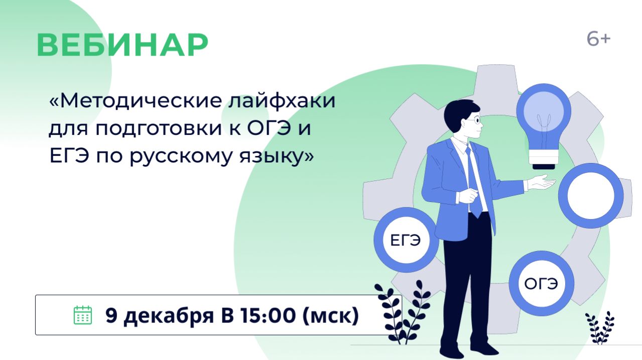 «Методические лайфхаки для подготовки к ОГЭ и ЕГЭ по русскому языку»
