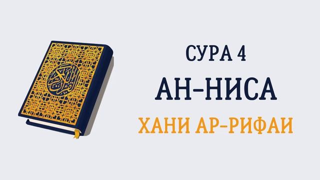 4.Сура «Ан-Ниса» («Женщины») — 176 аята.