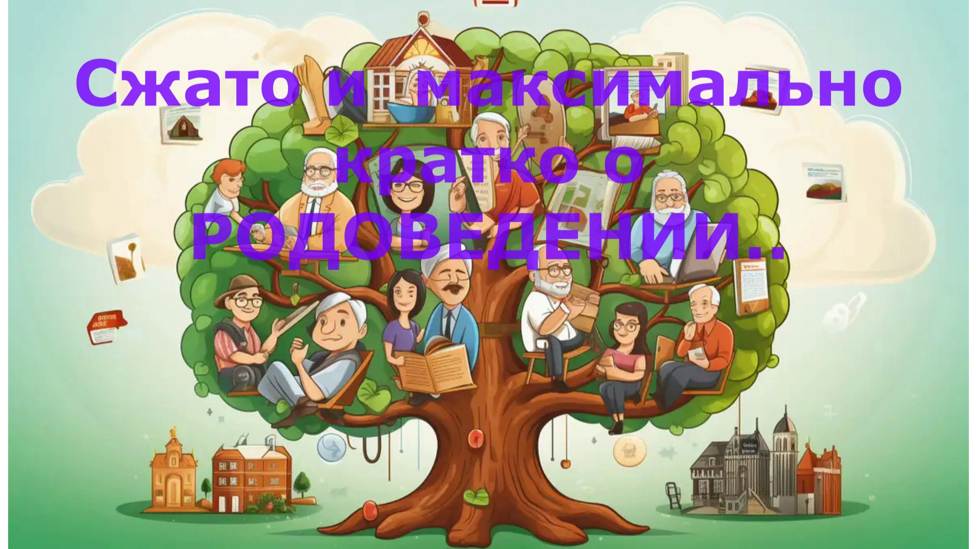 Самостоятельное Родоведение. Азы. Делюсь своим небольшим опытом в этом деле.