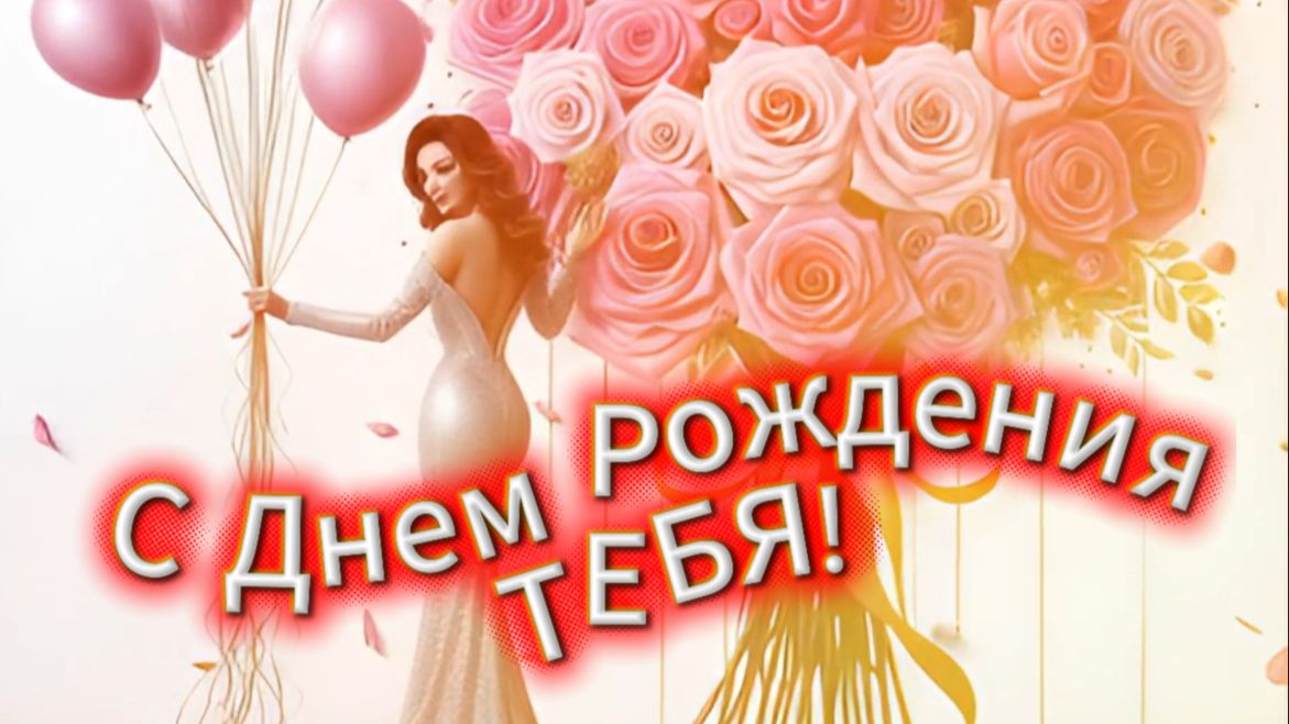 Поздравление с днем рождения женщине трогательные слова и красивая открытка