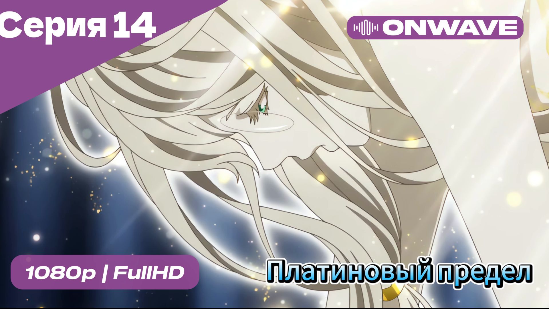 Платиновый предел - 14 Серия  [OnWave]