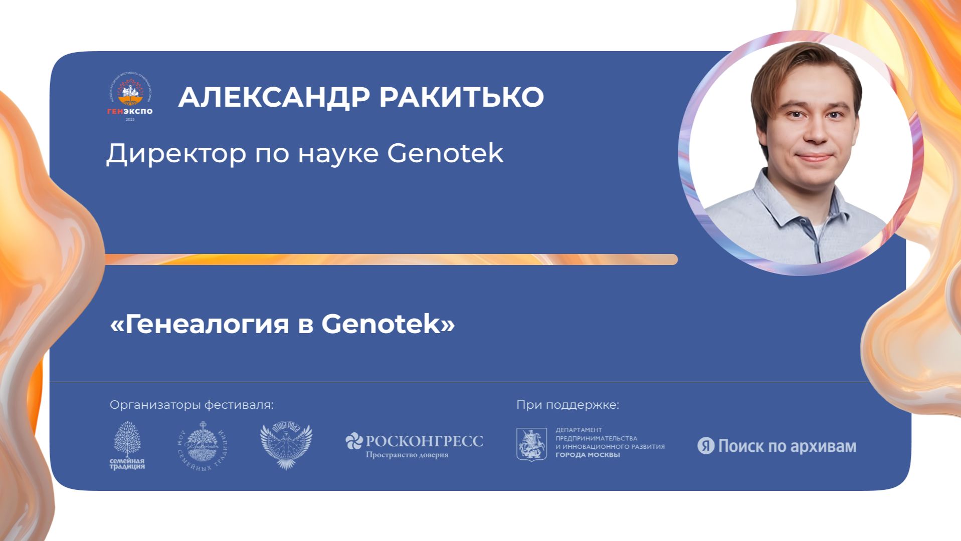 «Генеалогия в Genotek»