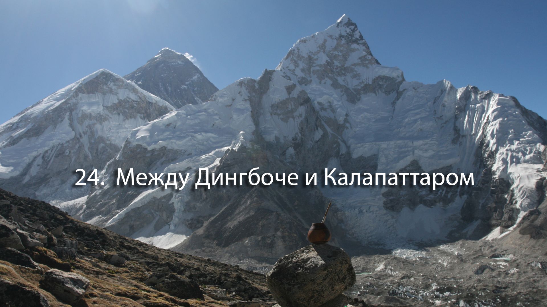 24. Между Дингбоче 4400 м. и Калапатаром 5555 м.