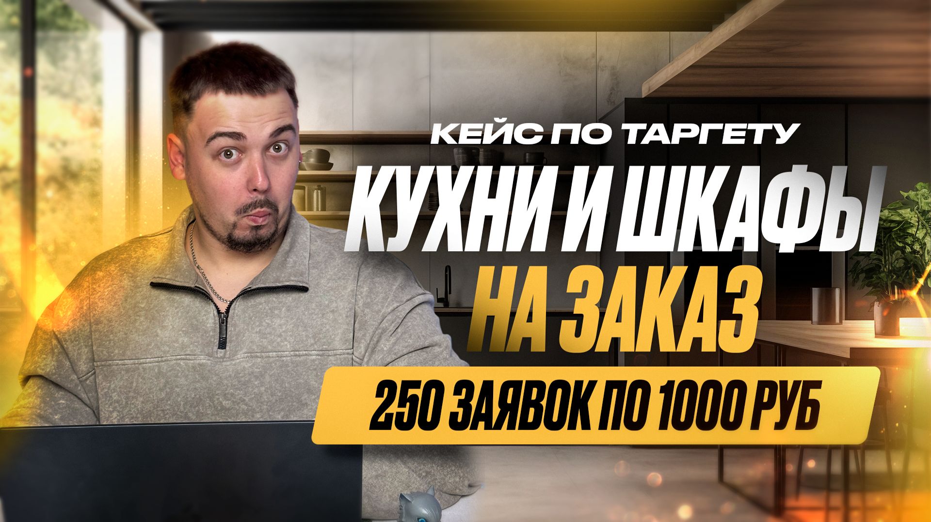 Таргет для мебельного производства / Реклама и продвижение мебели / Заявки на кухни и шкафы на заказ