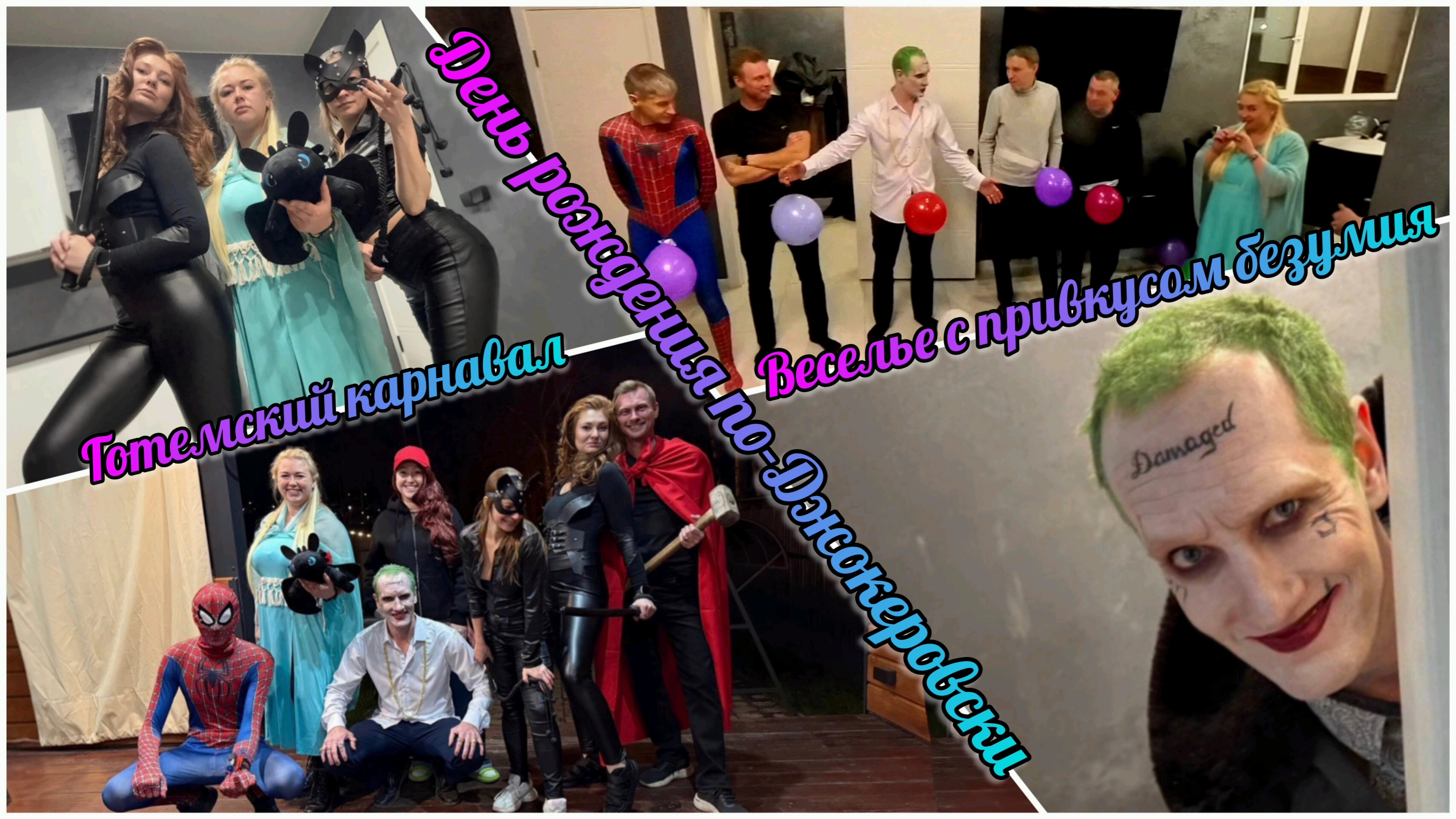 8.10.2025 День рождение по-Джокеровки. Готемский карнавал. Веселье с привкусом безумия