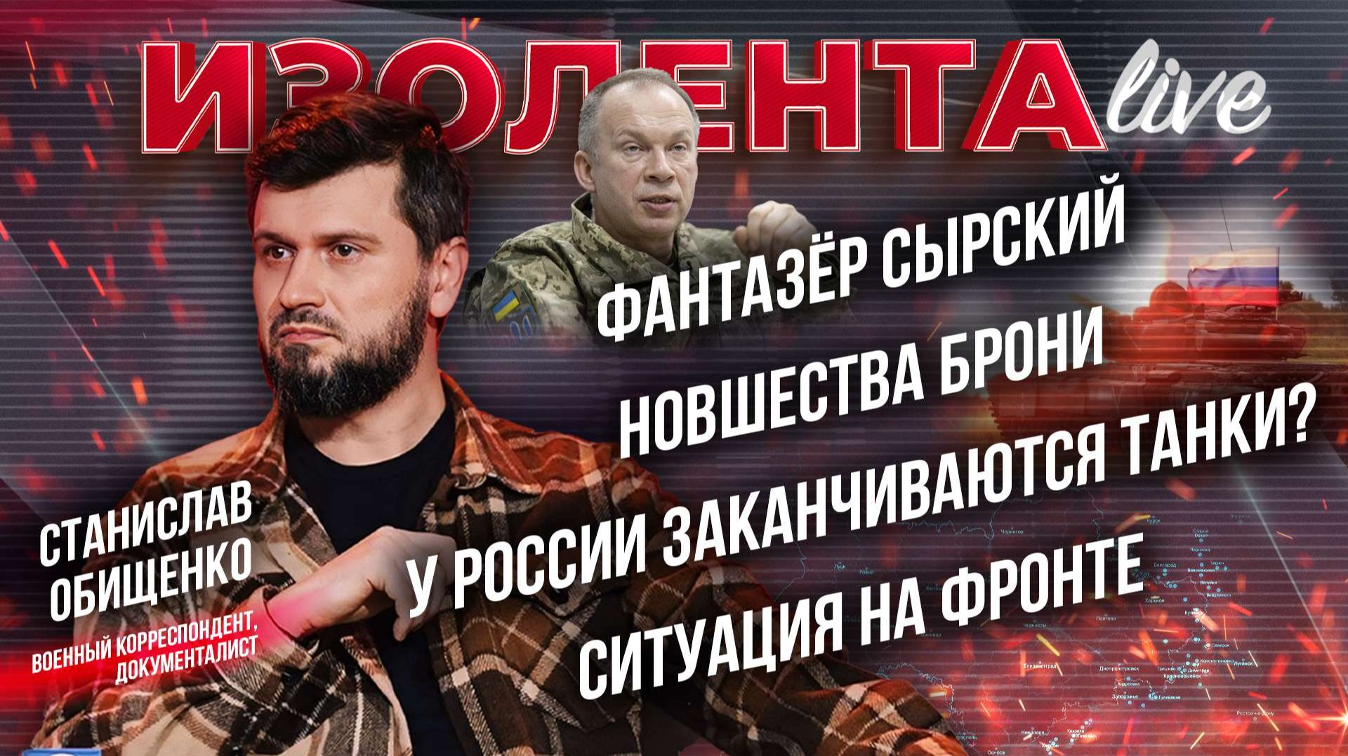 Фантазёр Сырский | Новшества брони | У России заканчиваются танки? | Ситуация на фронте