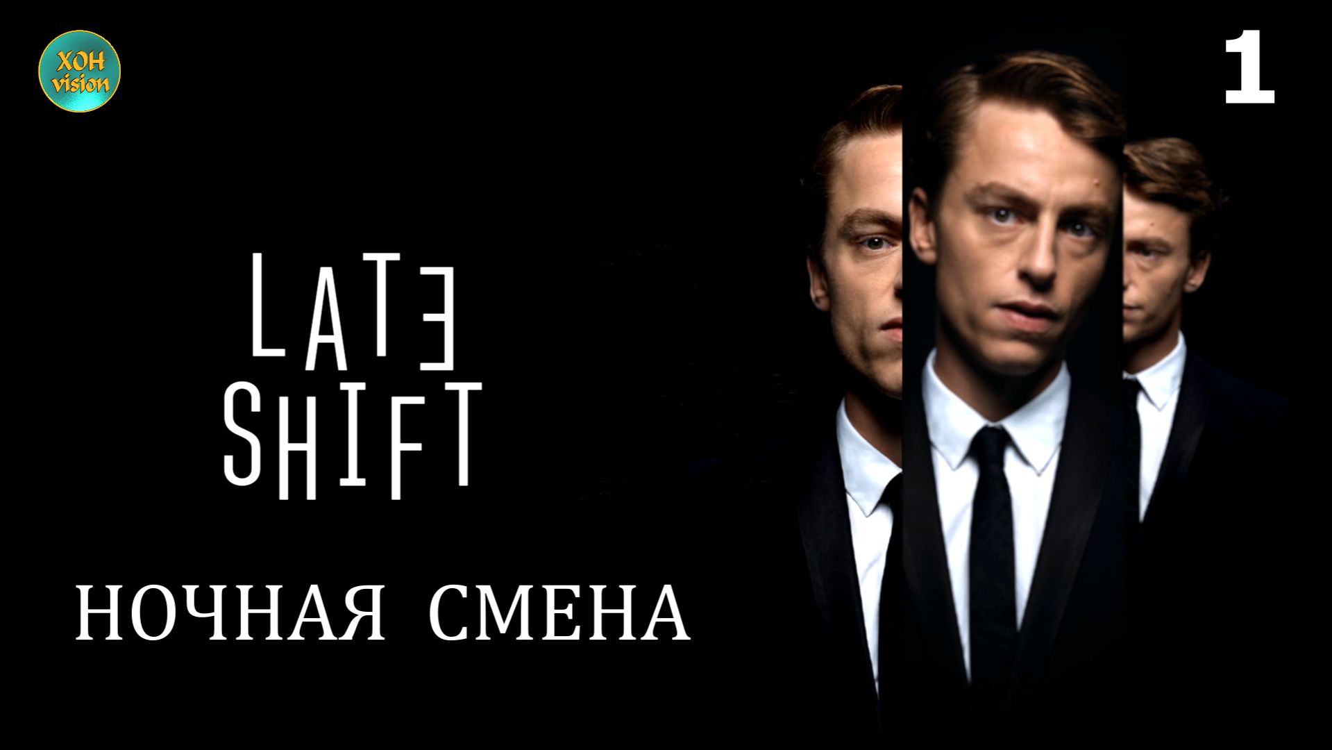 Late Shift (Ночная смена) 1часть