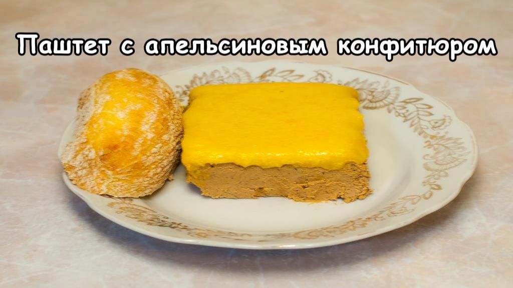 Паштет с апельсиновым конфитюром