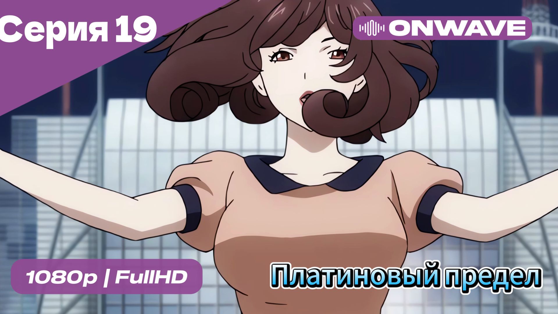 Платиновый предел - 19 Серия  [OnWave]