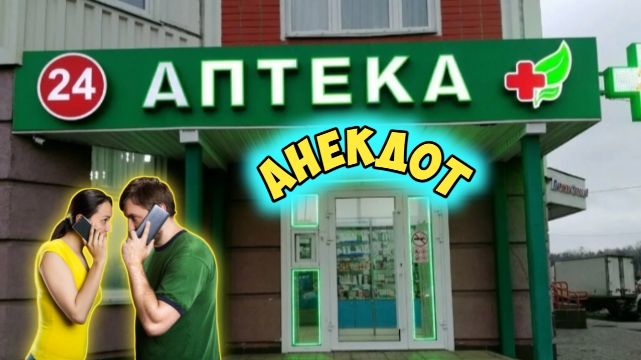 Анекдот про аптеку