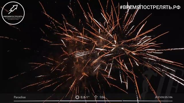 Батарея салютов "PARADISE" JF CV20/25-106
