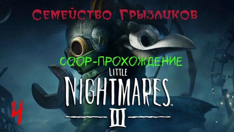 Little Nightmares 3_Coop Прохождение 4