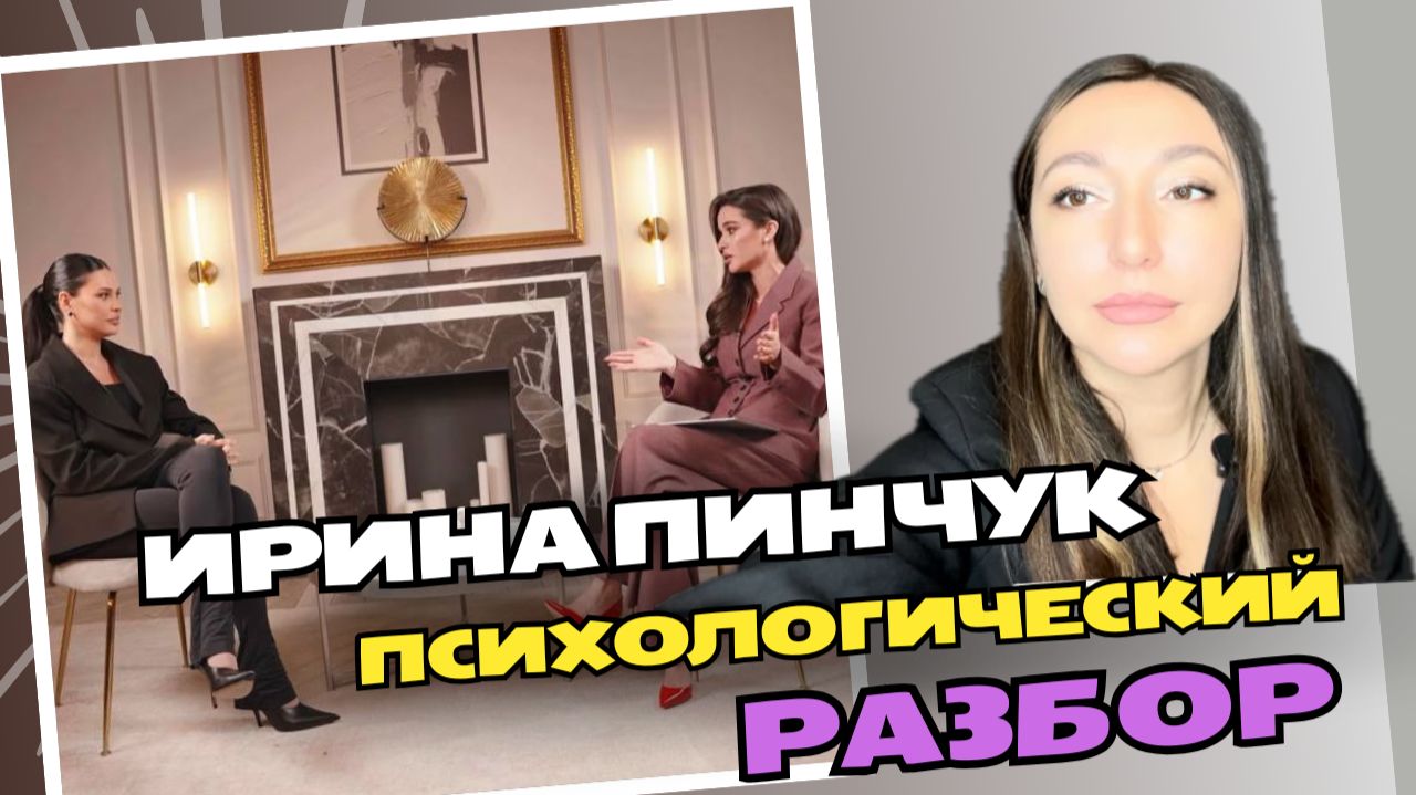 Ирина Пинчук. Отношения с Араем. Психологический разбор Ирины Пинчук. Синдром ВДА.