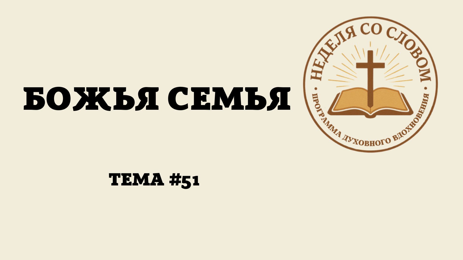 Божья семья
