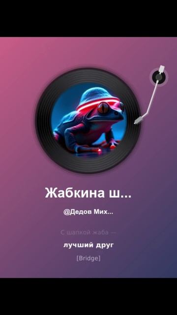 Жабкина шапка