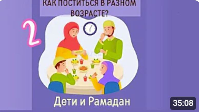 Дети и Рамадан: дошкольники, школьники, подростки, юноши. Часть 2
