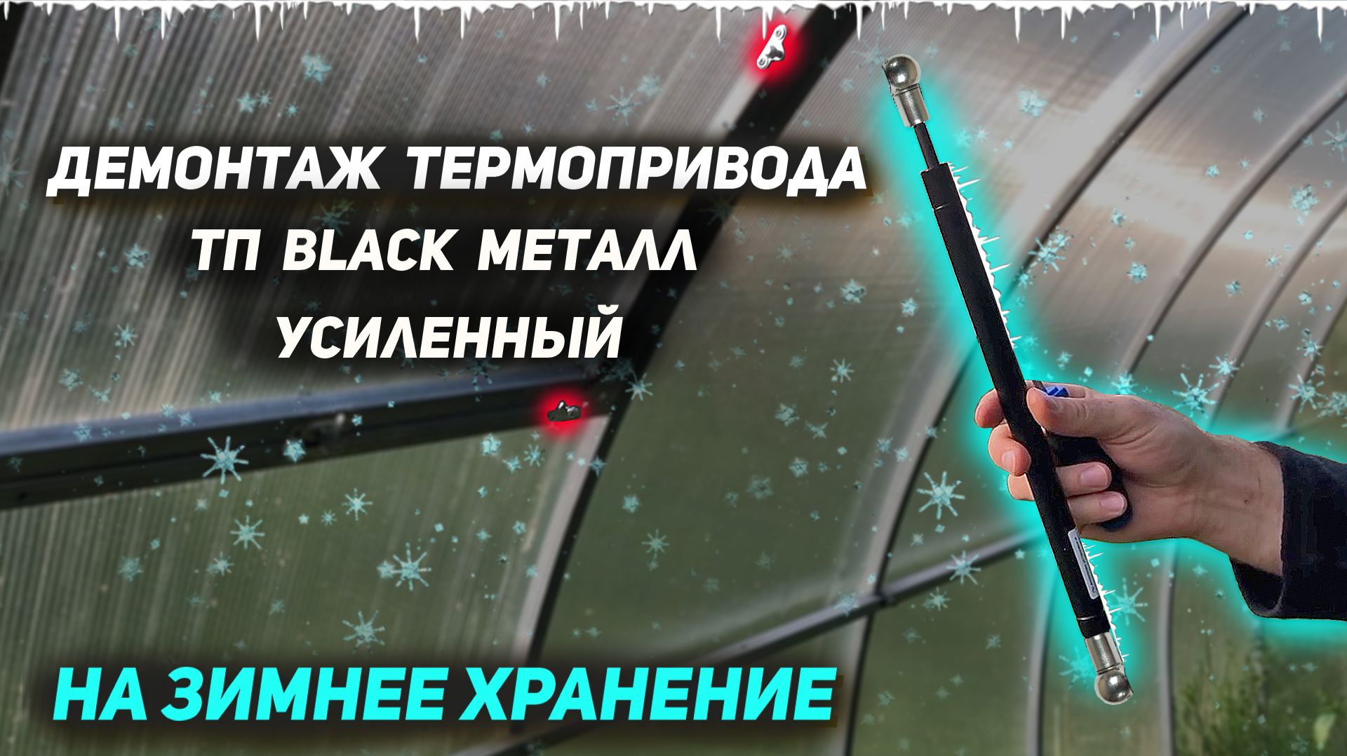 Термопривод ТП BLACK МЕТАЛЛ - снятие на ЗИМНЕЕ хранение