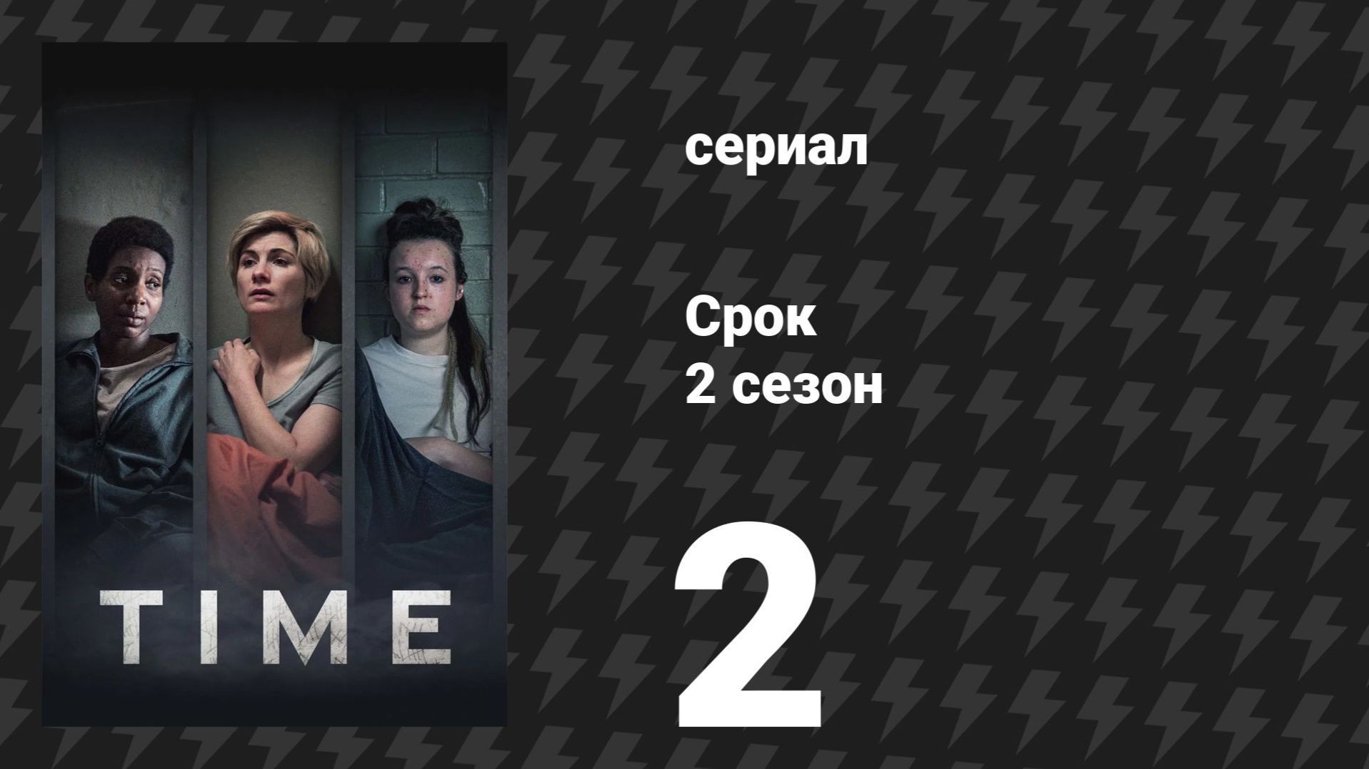 Срок 2 сезон 2 серия (сериал, 2024)