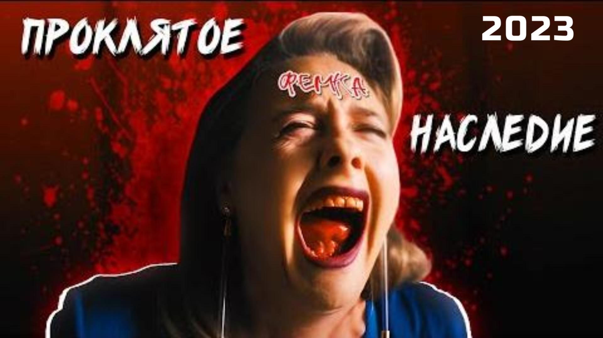 Обзор фильма  "ПРОКЛЯТОЕ НАСЛЕДИЕ" (2023) (ужасы, комедия)