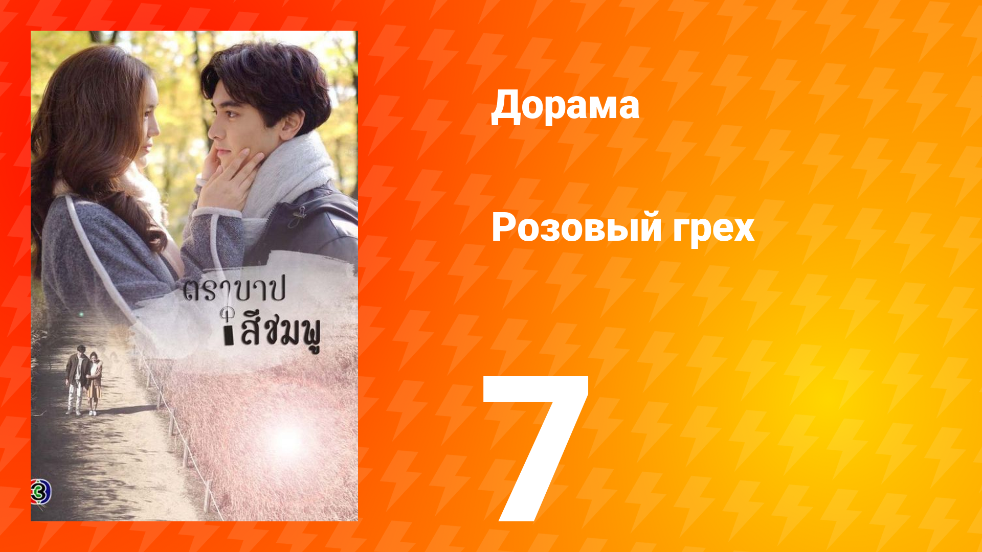 Розовый грех 1 сезон 7 серия