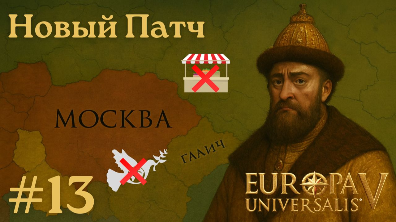 EU V Москва - Как выжить в патче 1.0.8. Новая экономика [№13] [EU 5]