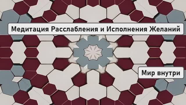 Медитация для Успокоения | Снятие Тревоги и Страха