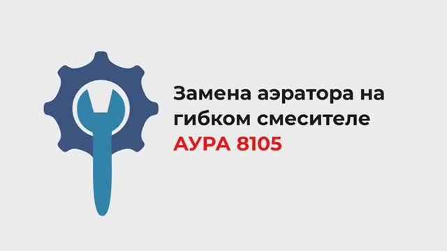 Замена аэратора на гибком смесителе PREMIAL® Аура 8105