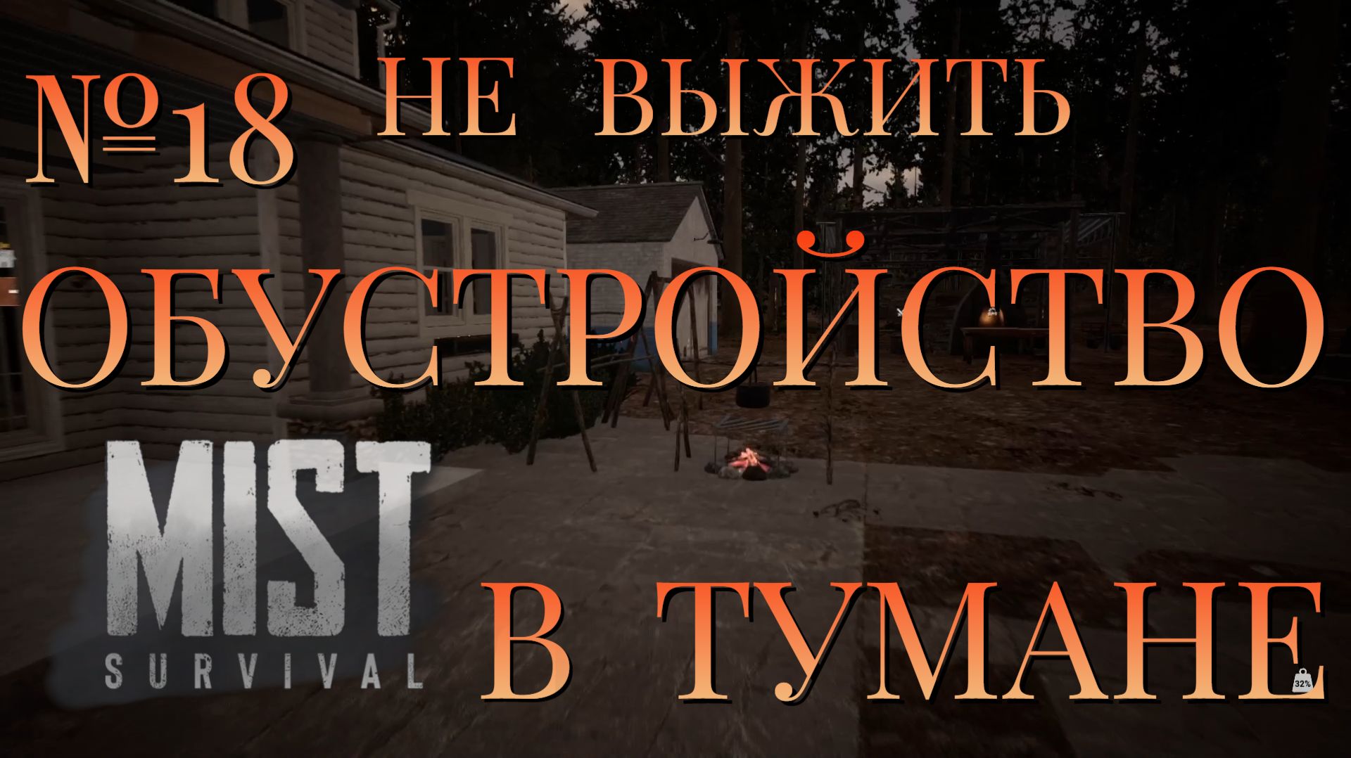 НЕ ВЫЖИТЬ/ЧАСТЬ №18/ОБУСТРОЙСТВО В ТУМАНЕ/MIST SURVIVAL