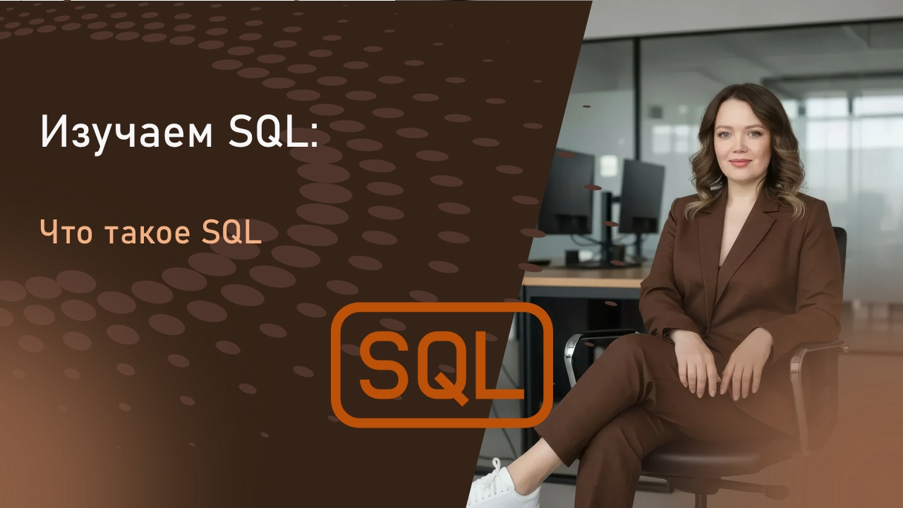 Основы SQL