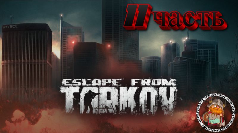 Escape From Tarkov. Сюжет 11 Часть.
