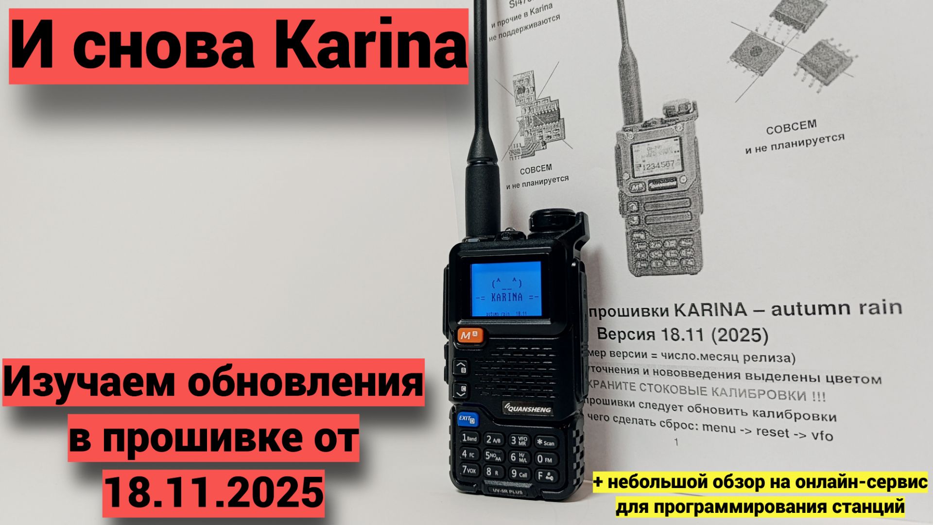 Новые функции в прошивке Karina 18.11