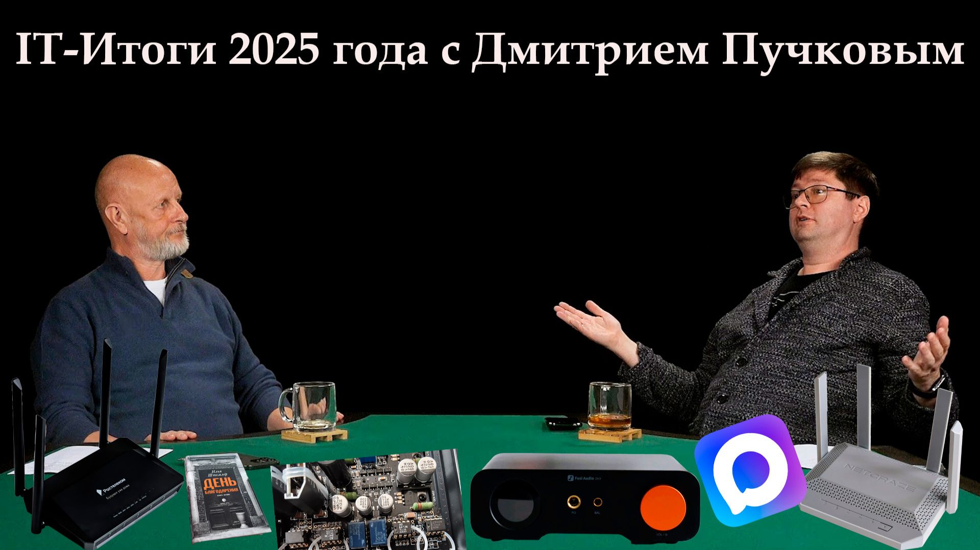 IT-Итоги 2025 года с Дмитрием Пучковым АКА Goblin