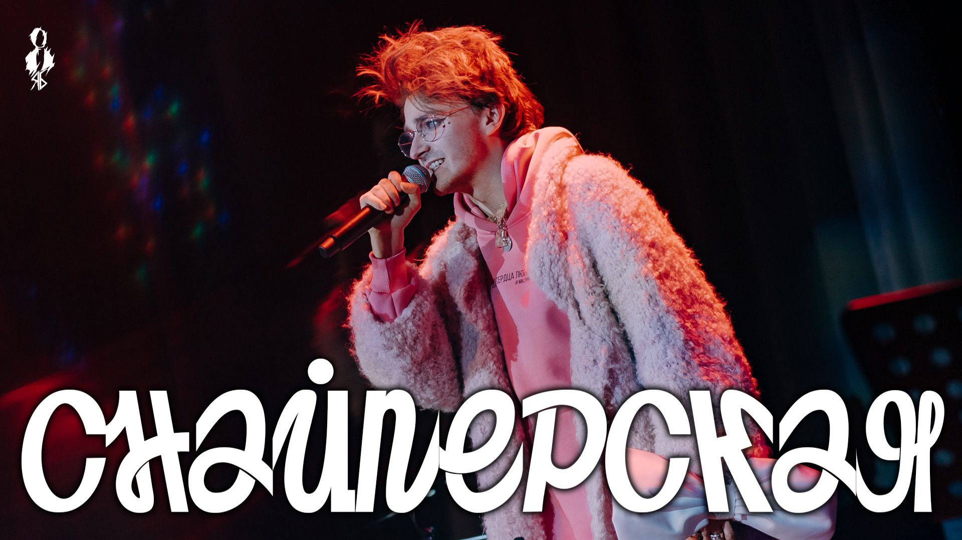 Ярослав Баярунас - Снайперская