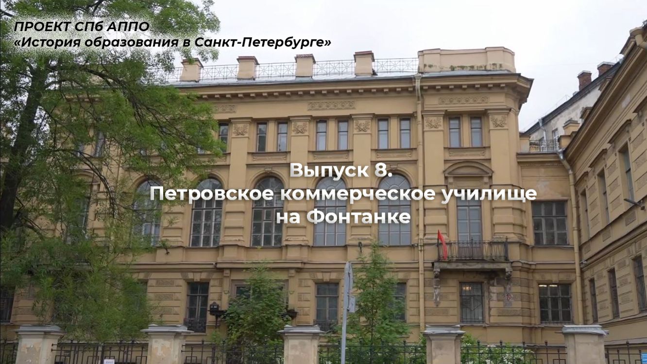 Петровское коммерческое училище на Фонтанке. Петербург -  город будущих бизнесменов. Проект СПб АППО