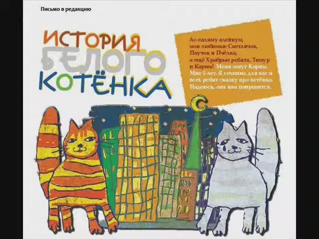 История белого котёнка - библиотека журнала "Светлячок и его друзья"