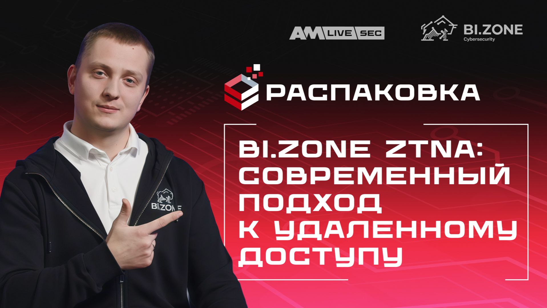 Распаковка BI.ZONE ZTNA: защищённый удалённый доступ по модели нулевого доверия