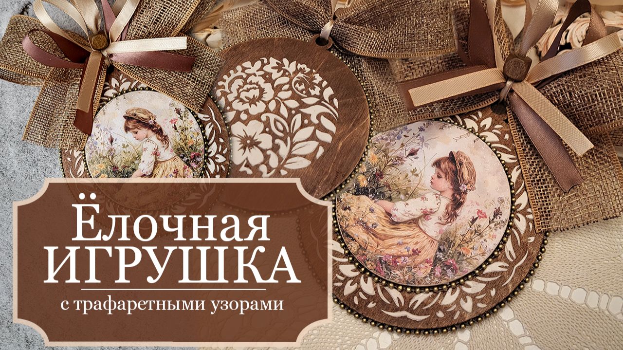 Красивая ЁЛОЧНАЯ ИГРУШКА с трафаретным узором - Игрушки на Ёлку своими руками! - МК - Декупаж