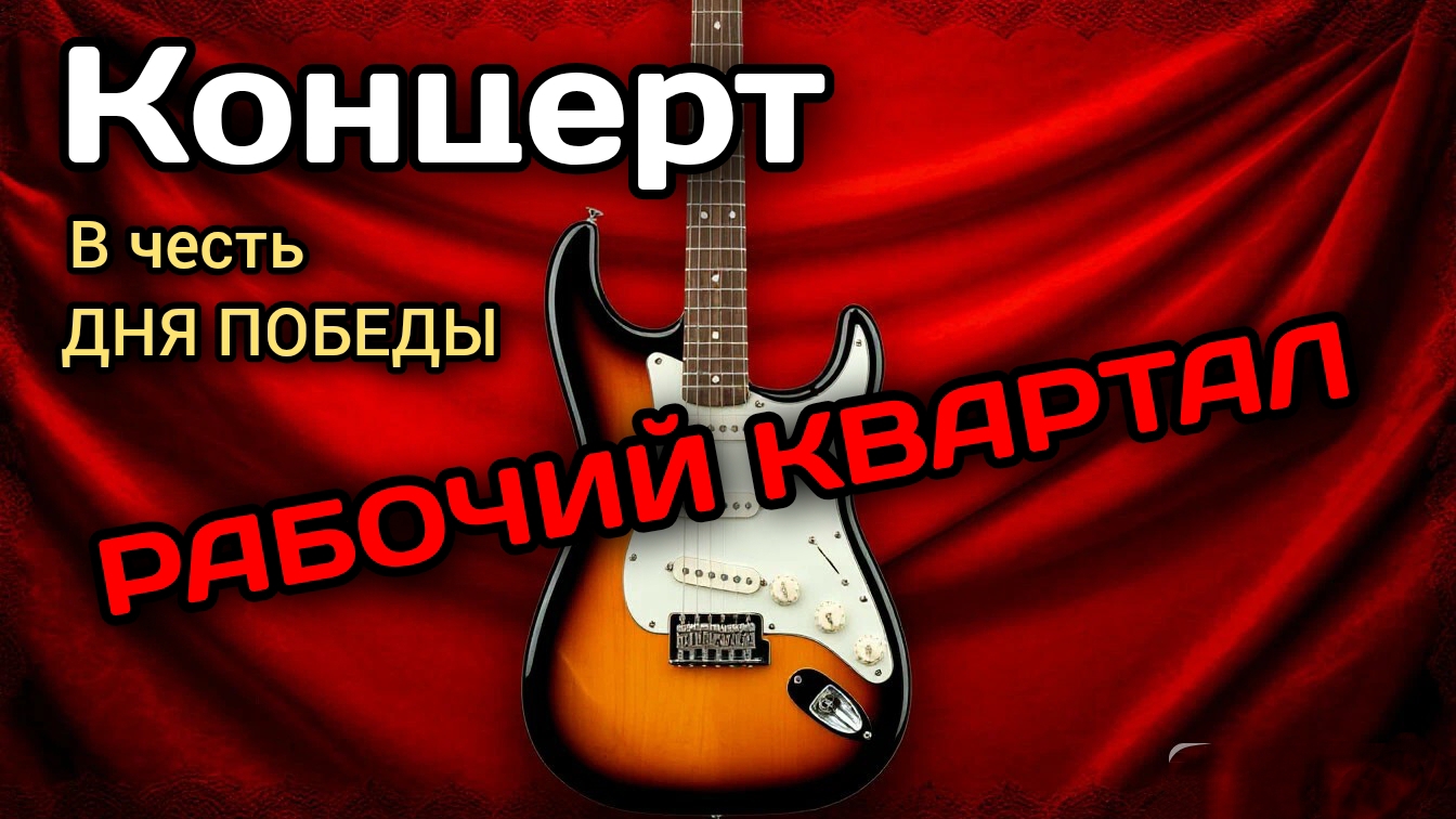 Праздничный _квартирник_ В честь ДНЯ ПОБЕДЫ. Рабочий Квартал на Быстринском (НорНикель).09.06.2021г.