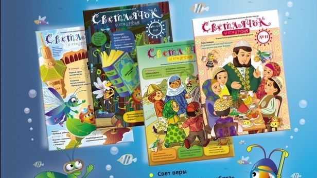 Журнал "Светлячок и его друзья"