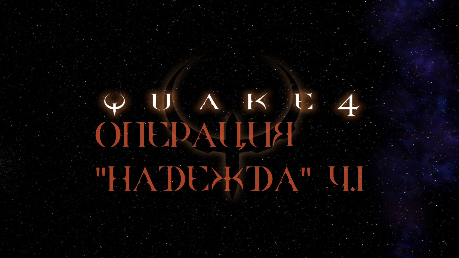 Quake 4. #5. Операция ''Надежда'' Ч.1