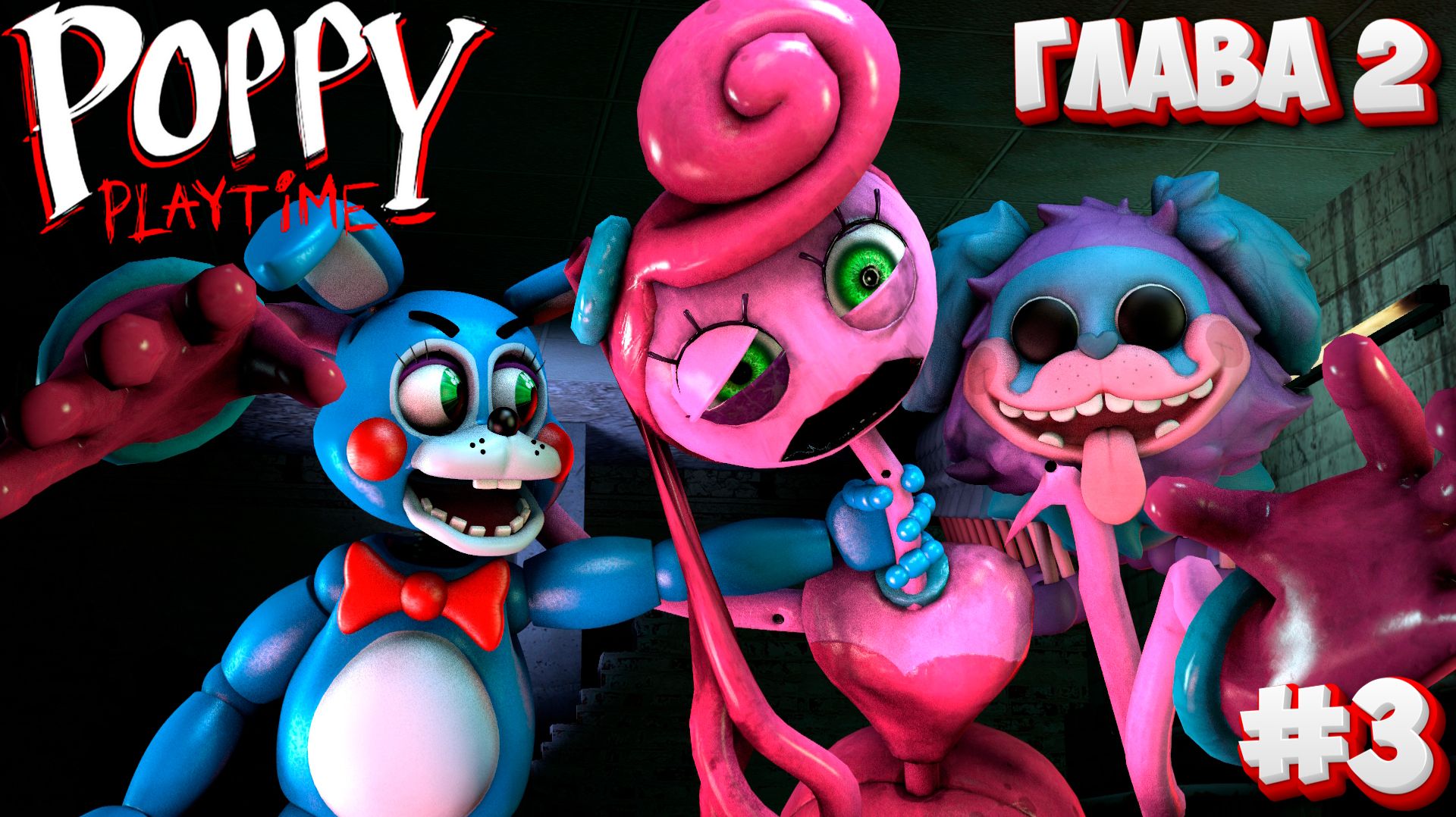 ТОЙ БОННИ РАСПРАВИЛСЯ С МАМОЧКОЙ ДЛИННЫЕ НОГИ в Poppy Play Time 2 Глава #3