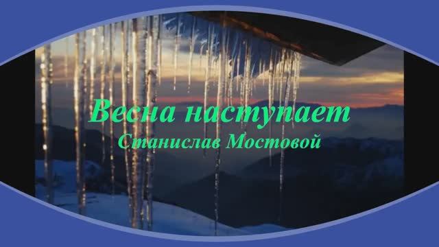 Весна наступает