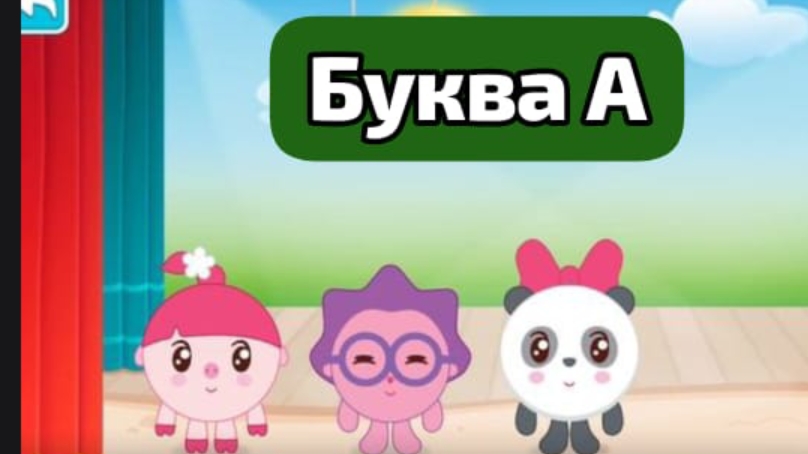 Малышарики алфавит- Мультфильм-Игра мультик