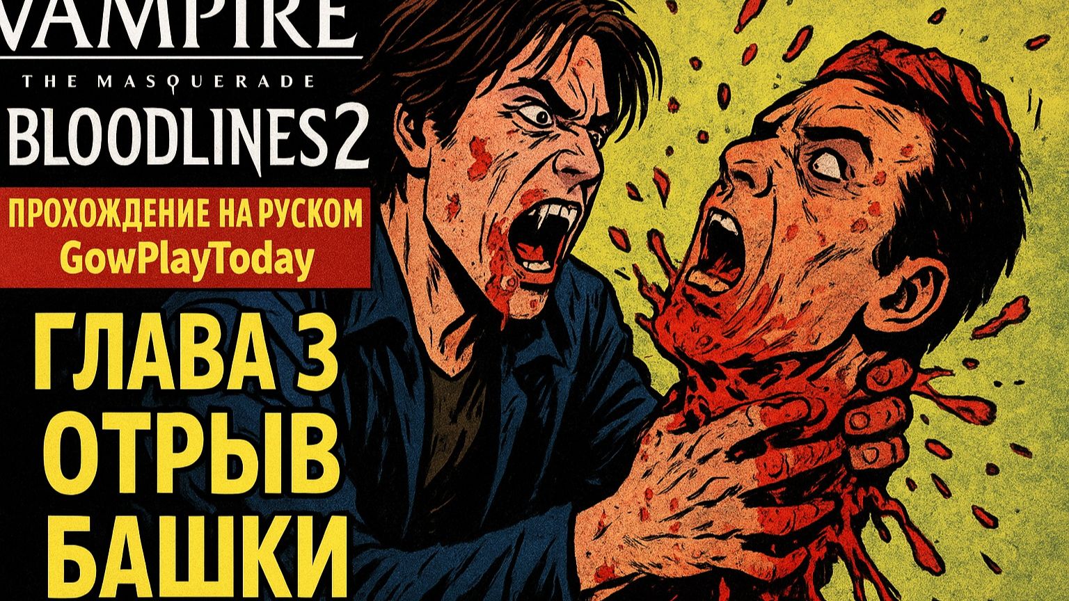 Vampire: The Masquerade  Bloodlines 2 ПРОХОЖДЕНИЕ НА РУССКОМ ГЛАВА 3 ОТРЫВ БАШКИ