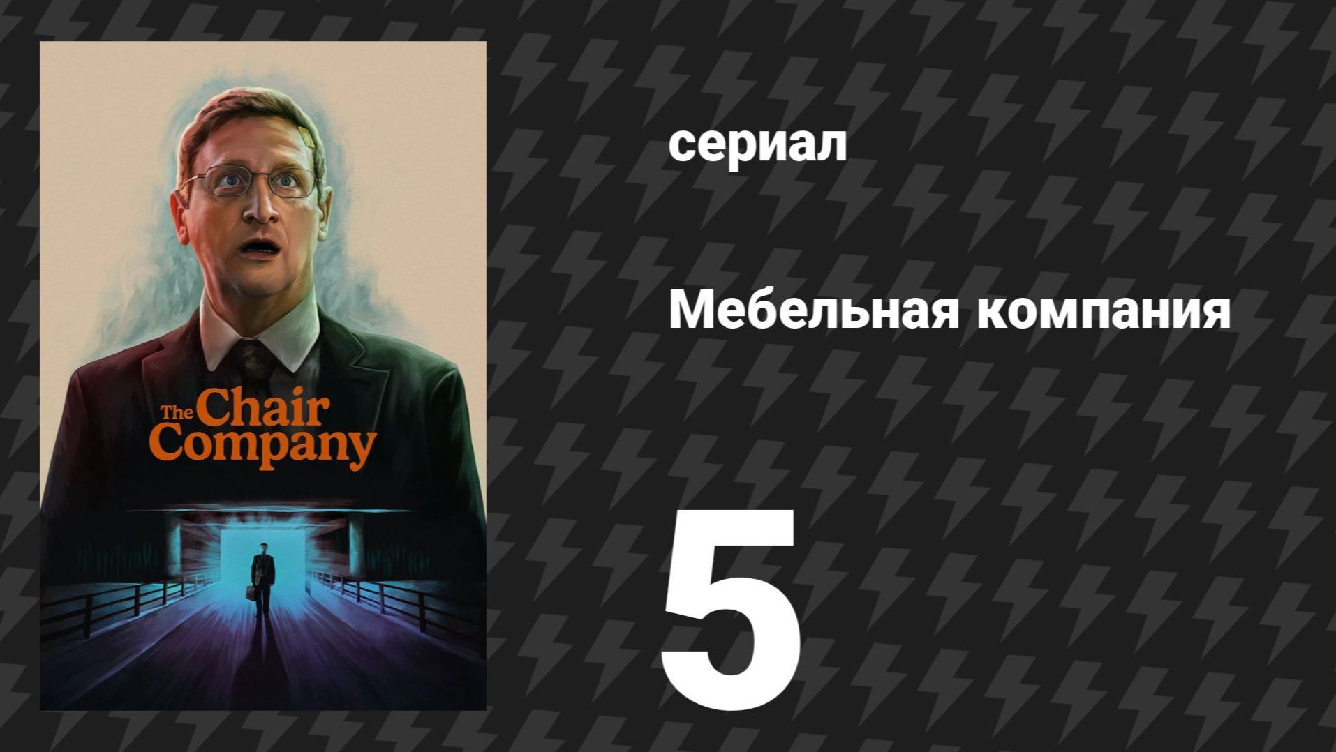 Мебельная компания 5 серия «Я победил. Приблизь.» (сериал, 2025)