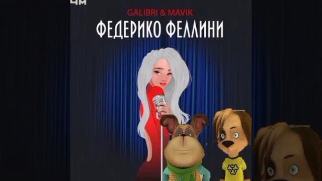 Федерико Феллини (Galibri & Mavik) - поют Дружок и Гена al cover