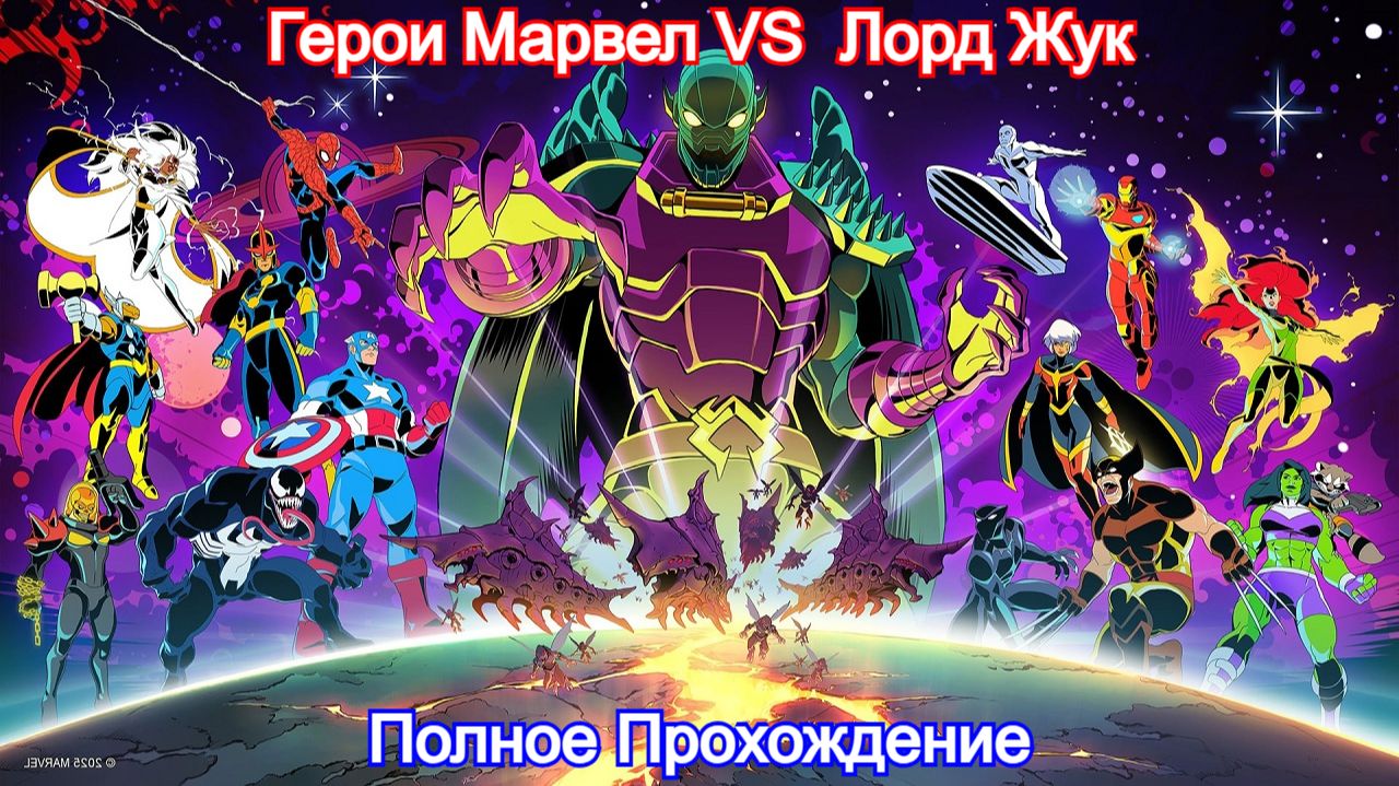 Жуки Паразиты🕷MARVEL Cosmic Invasion - Полное Прохождение