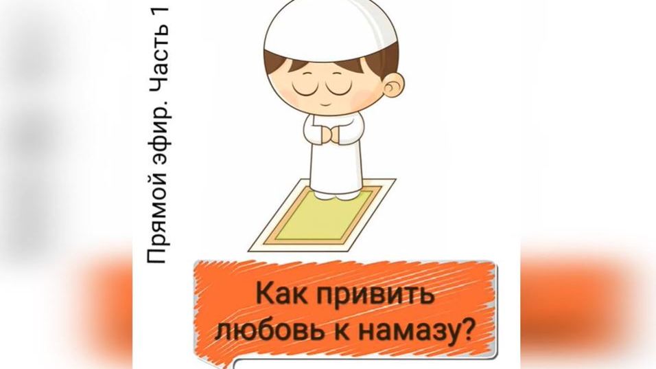 Как привить любовь к намазу?