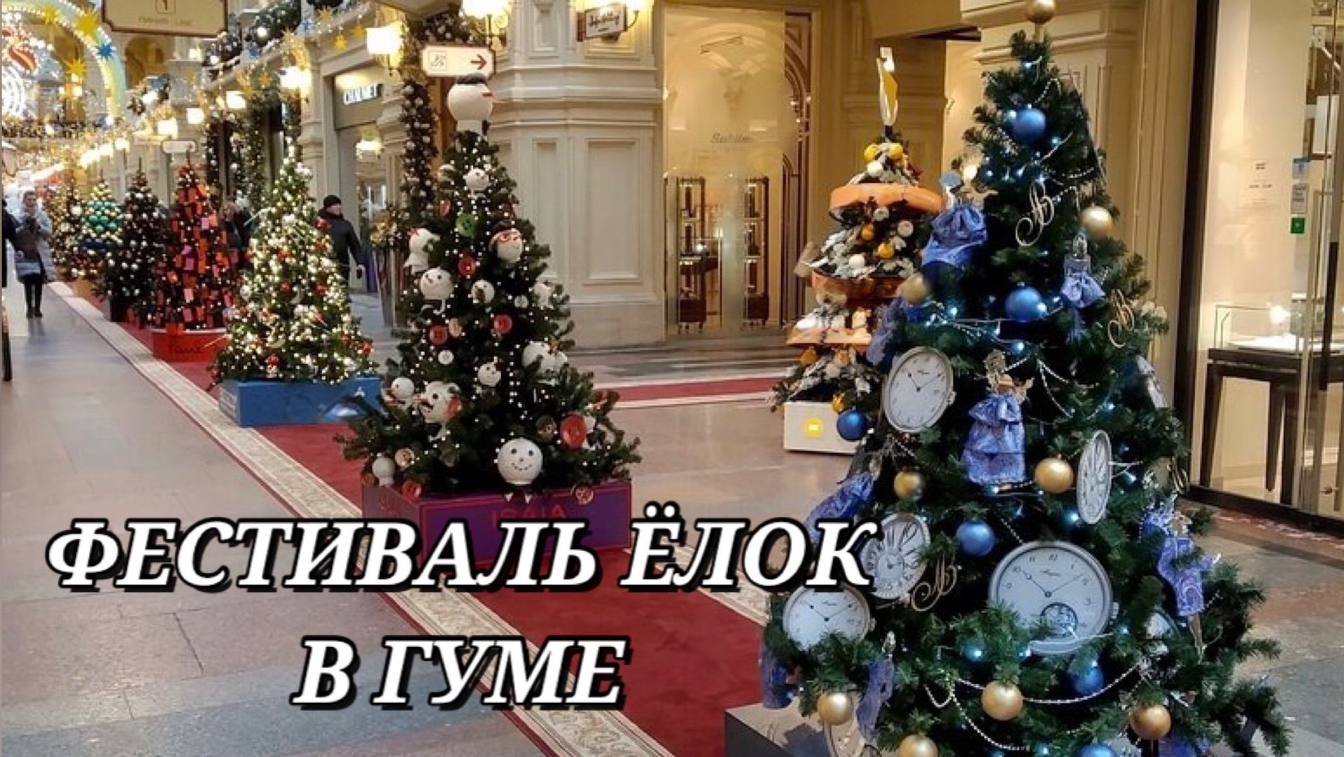 Фестиваль ёлок в ГУМе на Красной площади 2025-2026 // Выставка ёлок в Москве // Новый год 2026 //